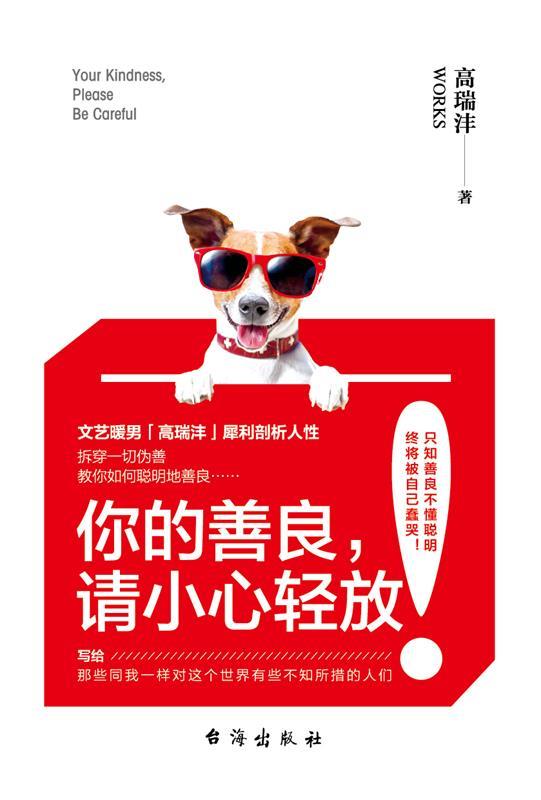 你的善良，请小心轻放 高瑞沣【书】