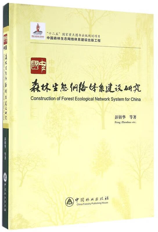 中国森林生态网络体系建设研究