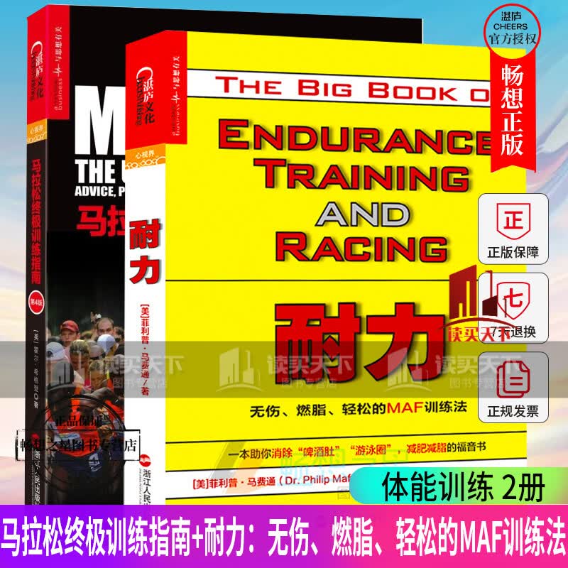 马拉松训练指南+耐力/无伤燃脂轻松的MAF训练法/2册减脂训练法运动/跑步爱好者/健身H/书籍
