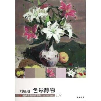 刘晓明色彩静物