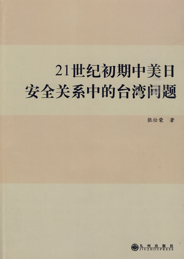 21世纪初期中美日安全关系中的问题