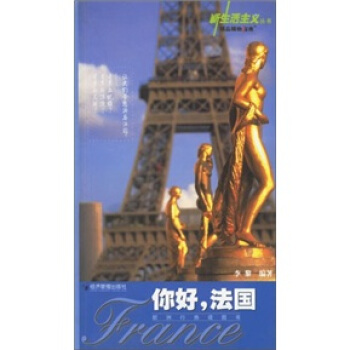新生活主义丛书:你好，法国