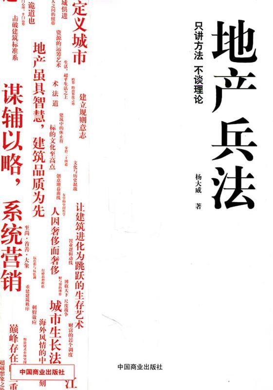 地产兵法 杨大威著