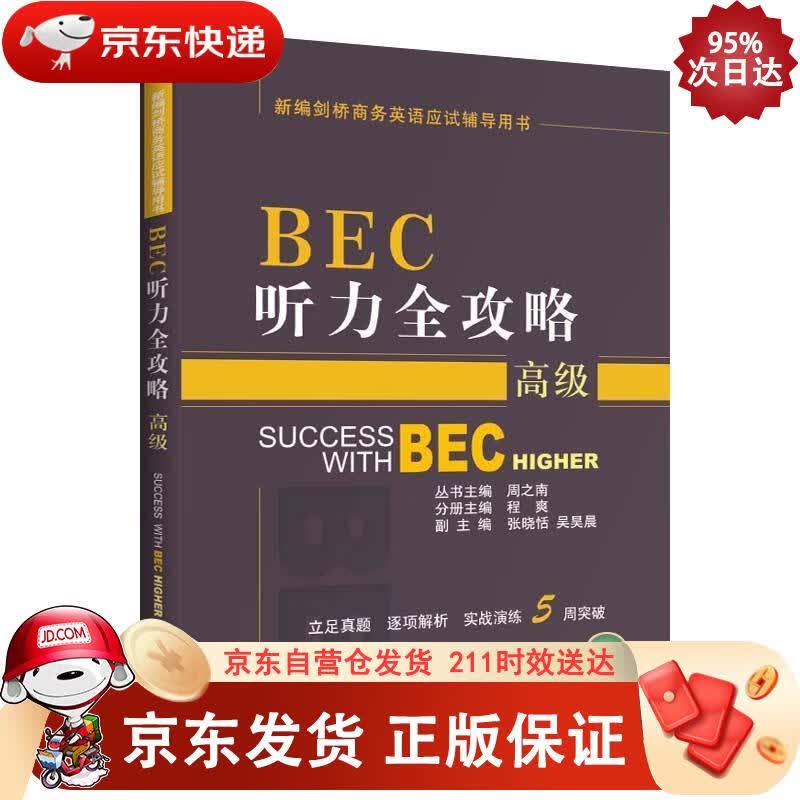 BEC听力全攻略（） 经济科学出版社 9787514197273