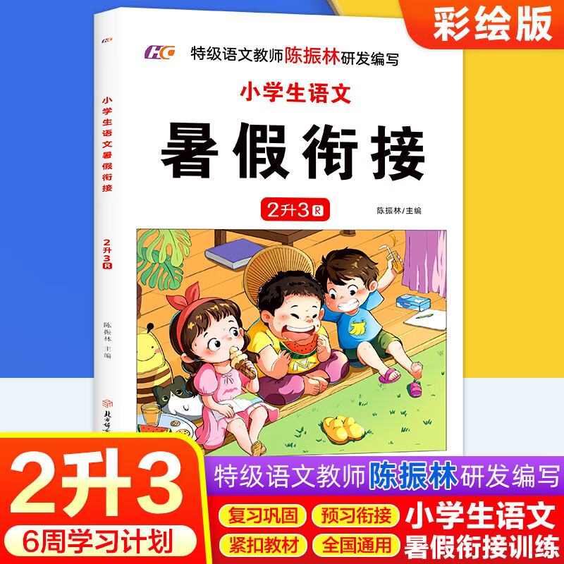 小学生语文暑假衔接2升3 默认规格