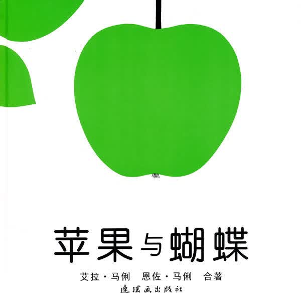 苹果与蝴蝶【好书，下单速发】