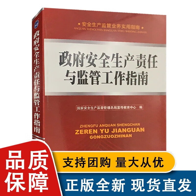 政府安全生产责任与监管工作指南 安全生产监督管理总局宣传教育中心 编