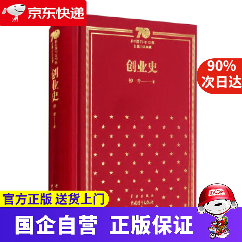 创业史新中国70年70部长篇小说典藏 柳青 中国青年出版社 9787515357829
