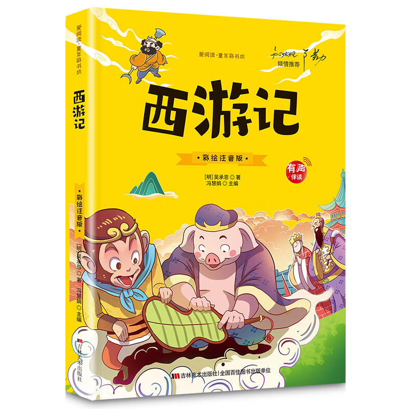 【大图大字】四大名著小学生注音版全套4册西游记三国演义水浒传红楼梦儿童版彩图带拼音版小学课外书阅 西游记