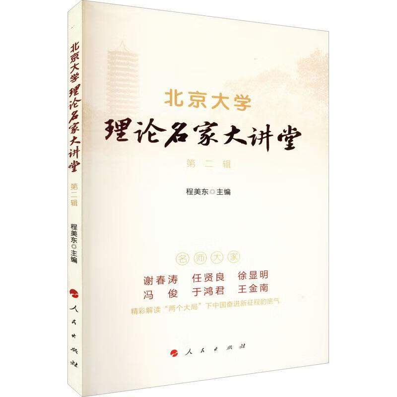 北京大学理论名家大讲堂(第二辑)社会科学 图书