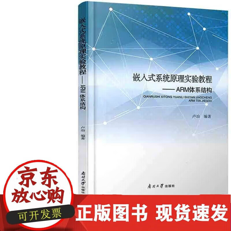 C 南开大学出版社现货 嵌入式系统原理实验教程——ARM体系结构 微处理器、系统设计教材 卢冶编