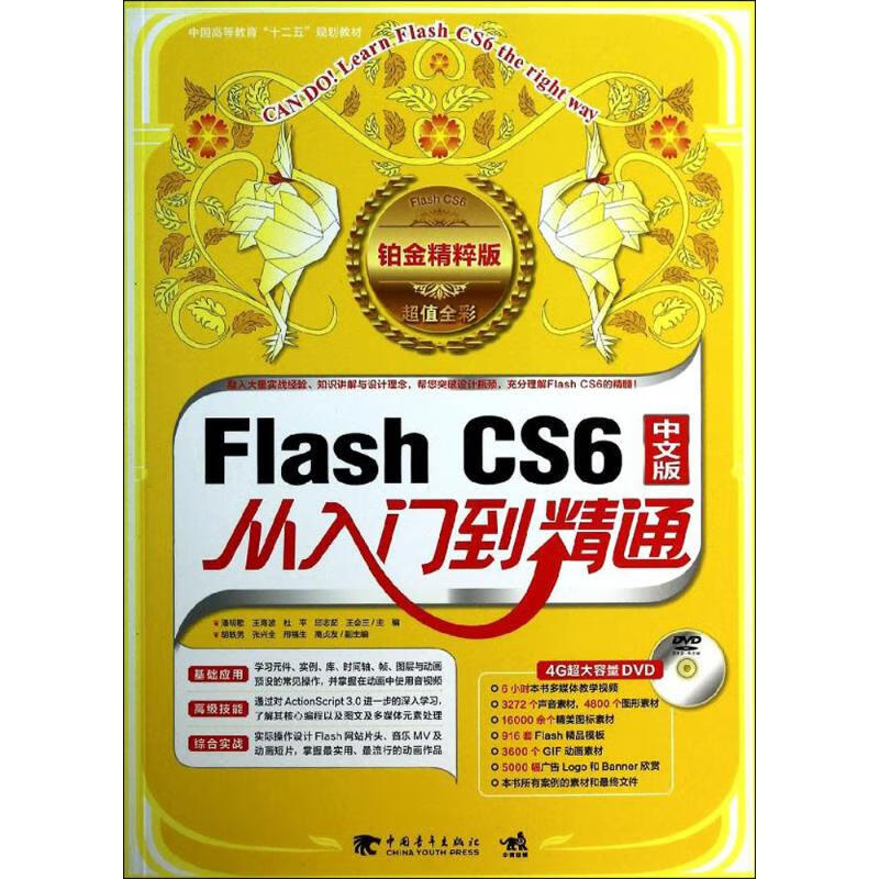 Flssh CS6 中文版 从入门到精通(铂金精粹版)