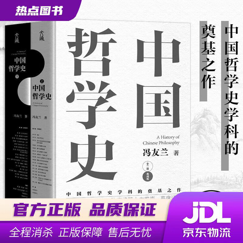 【 官方】中国哲学史 冯友兰著（樊登倾情！中国哲学史学科的奠基之作！附录《中国哲学小史》） 冯友兰著 冯友兰 古吴轩出版社