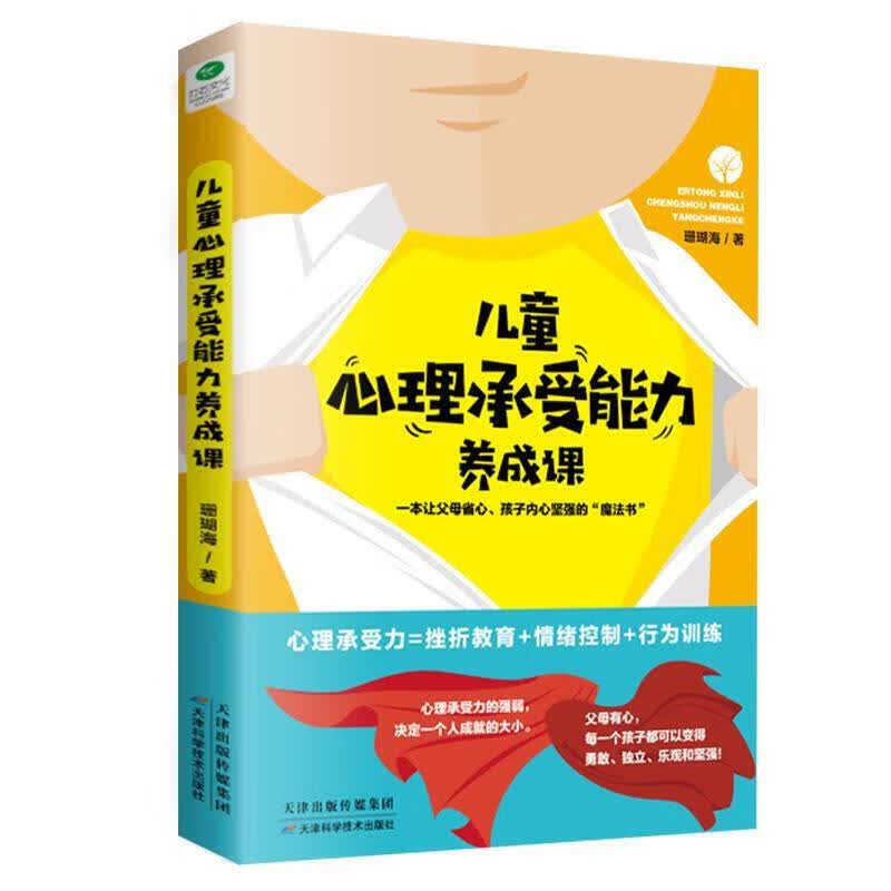 儿童心理承受能力养成课书籍