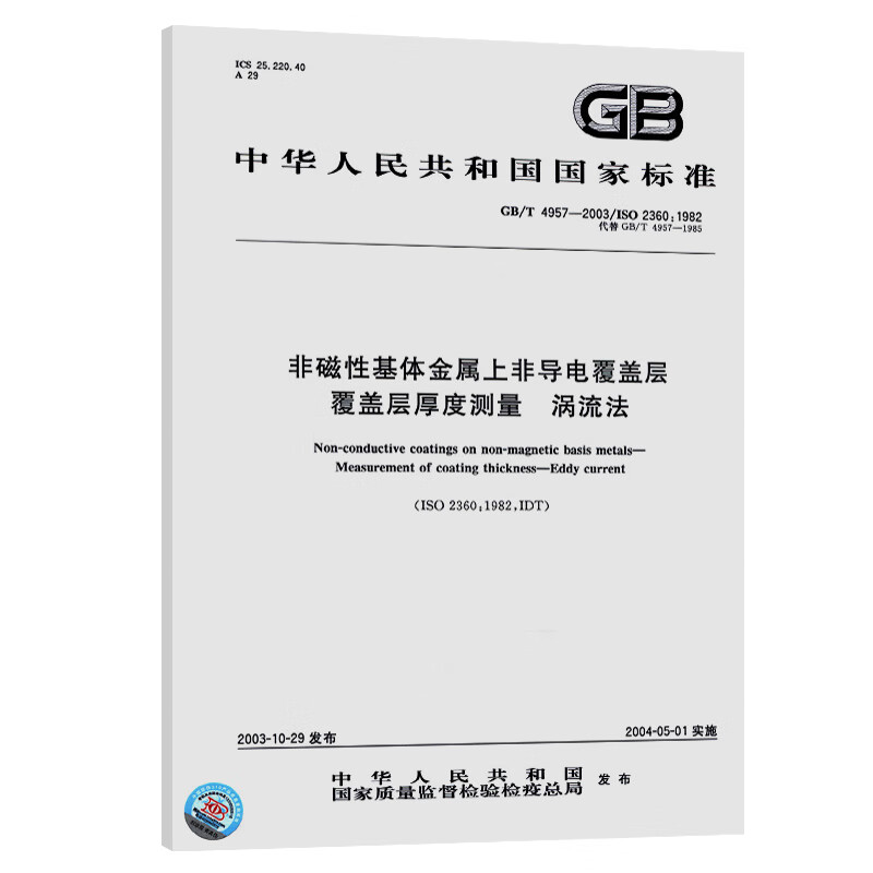 GB/T 4957-2003非磁性基体金属上非导电覆盖层覆盖层厚度测量 涡流法