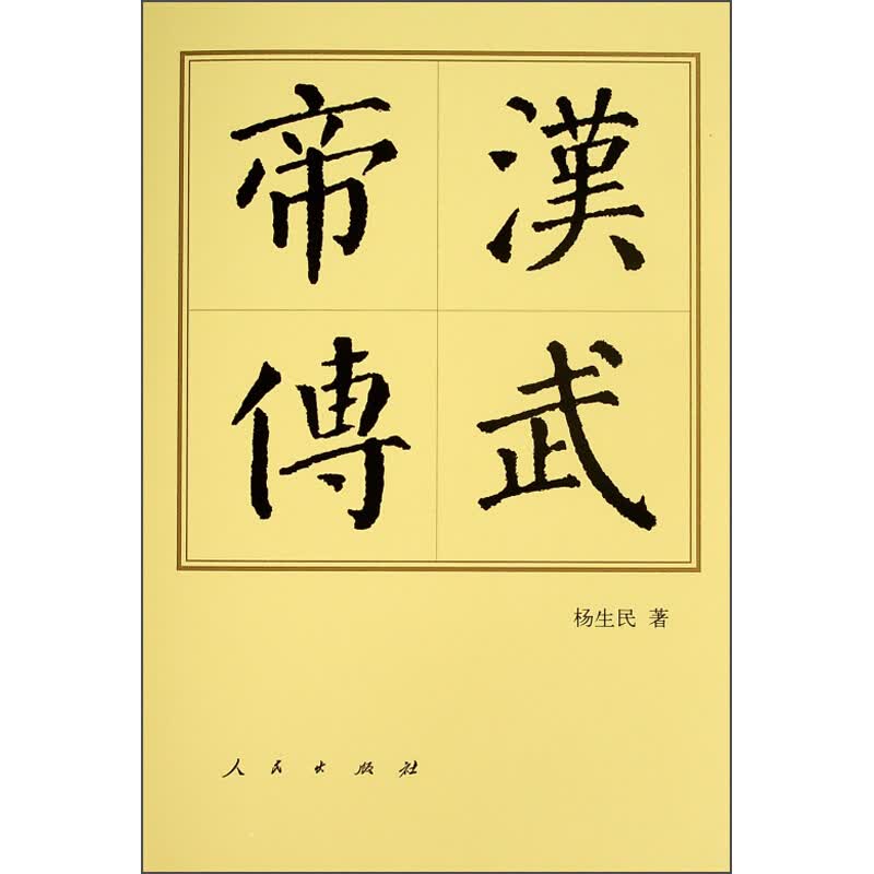 汉武帝传（精）—历代传记