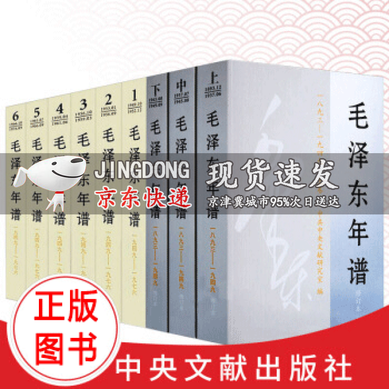 毛泽东年谱1893-1949上中下+毛泽东年谱1949-1976共9册平装 毛主席传选集文集生平纪实