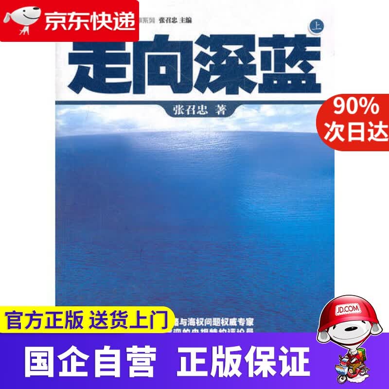 话说中国海洋军事系列：走向深蓝 广东经济出版社 9787545409062