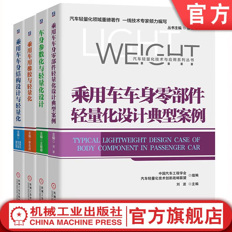 官网 乘用车车身零部件轻量化设计典型案例+乘用车车身结构设计与轻量化+车身参数化与轻量化设计+乘用车用橡胶与轻量化 套装全4册 汽车轻量化设计书籍
