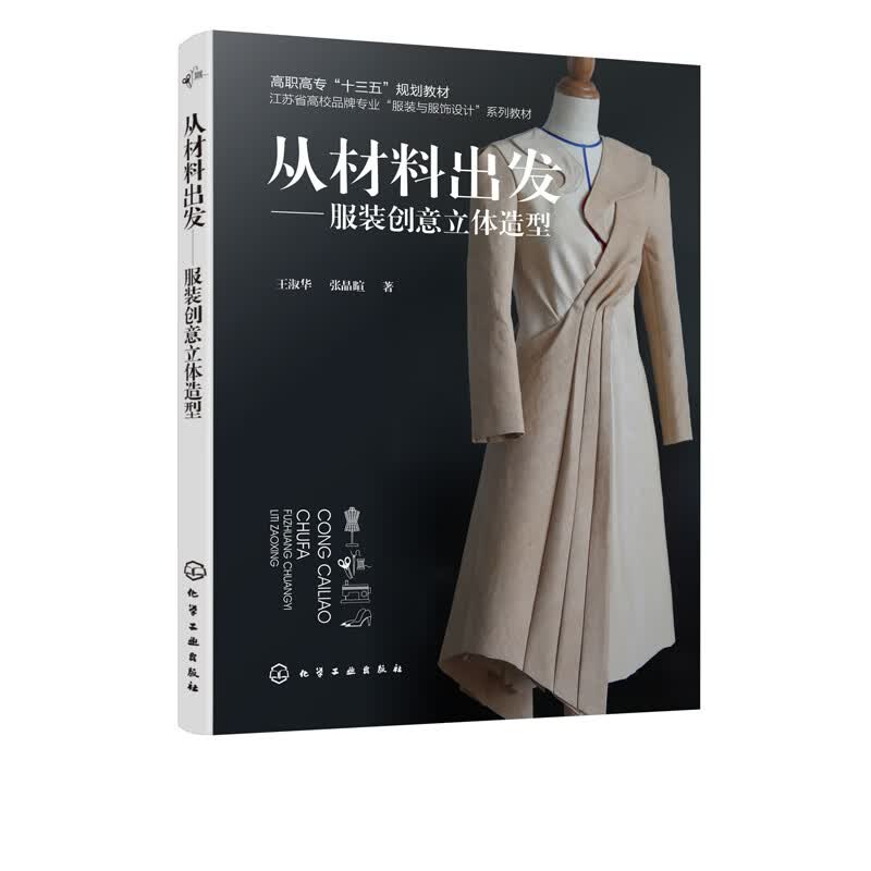 从材料出发 服装创意立体造型 王淑华 服装立体裁剪书籍 服装造型立体裁剪 植物染蜡染和挑花刺绣工艺