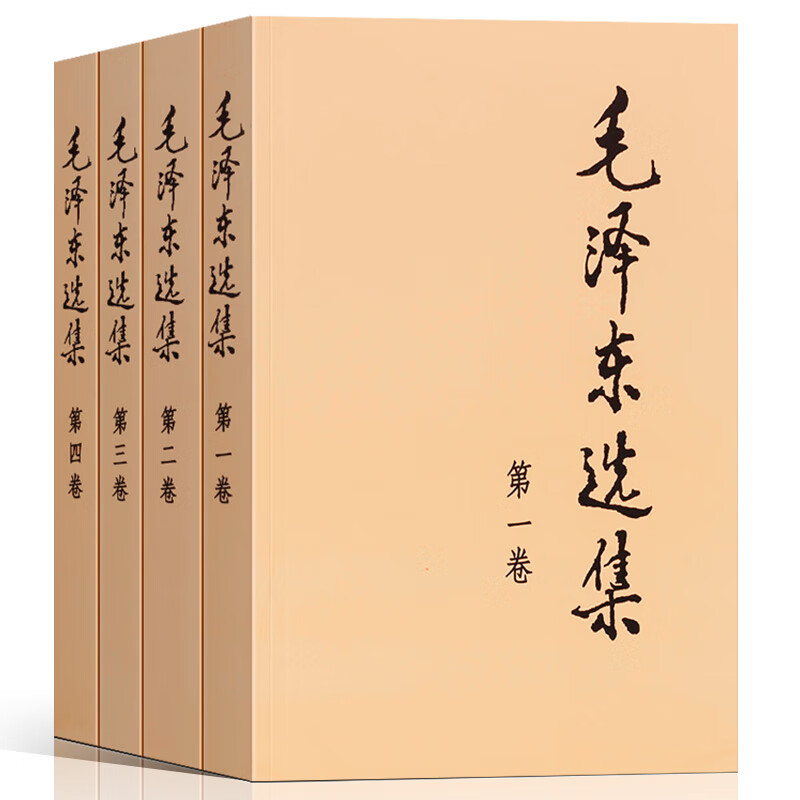 【包邮】毛泽东选集全套无删减91年典藏版普及本第一卷第二卷第三卷第四卷毛泽东传党政党史书籍人民出版社 毛泽东选集全套