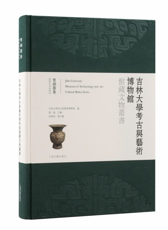 吉林大学考古与艺术博物馆馆藏文物丛书·青铜器卷