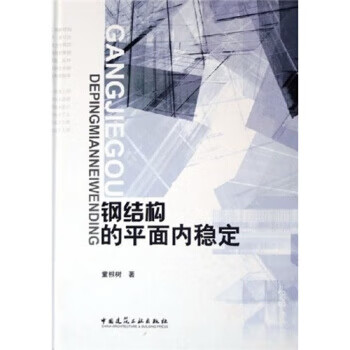 钢结构的平面内稳定 童根树 编【书】