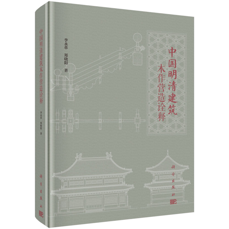 中国明清建筑木作营造诠释 李永革,郑晓阳著 明清古建筑书籍 明代清代古建筑书籍