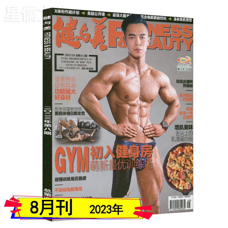 多期可选】健与美杂志2023年8月/7月/6月现货自选打包时尚健康健美先生女士版实用读本信息平台2023年全年订阅 新期单本【2023年8月】