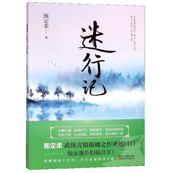 迷行记