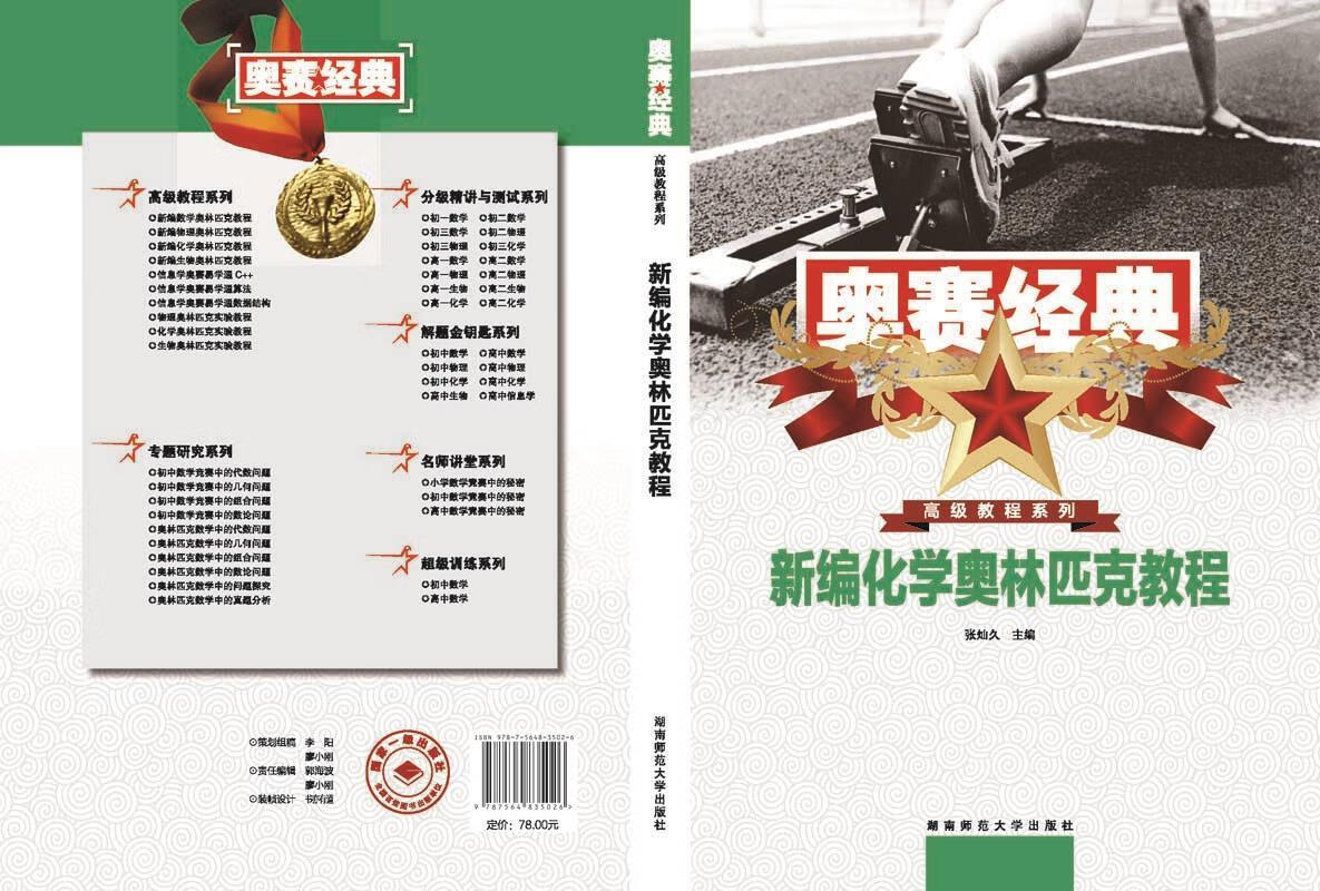 新编化学奥林匹克教程 张灿久 湖南师范大学出版社