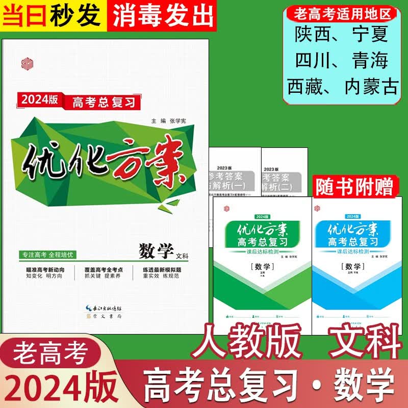 2024老高考版优化方案高考总复习 文科数学人教版高三大一轮复习专注高考，全程培优