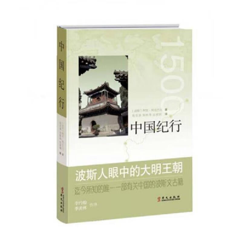 中国纪行 阿里·阿克巴尔 华文出版社 9787507544633