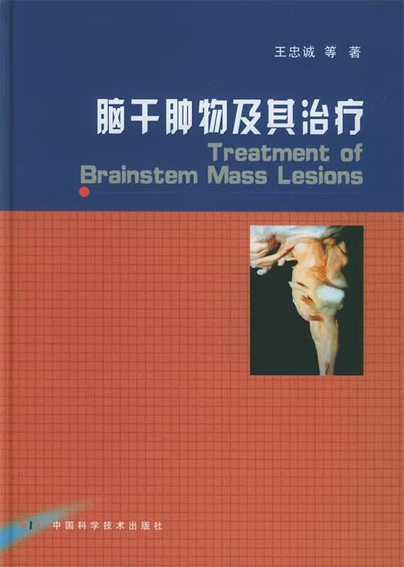 【 京东配送 支持团购】脑干肿物及其治疗