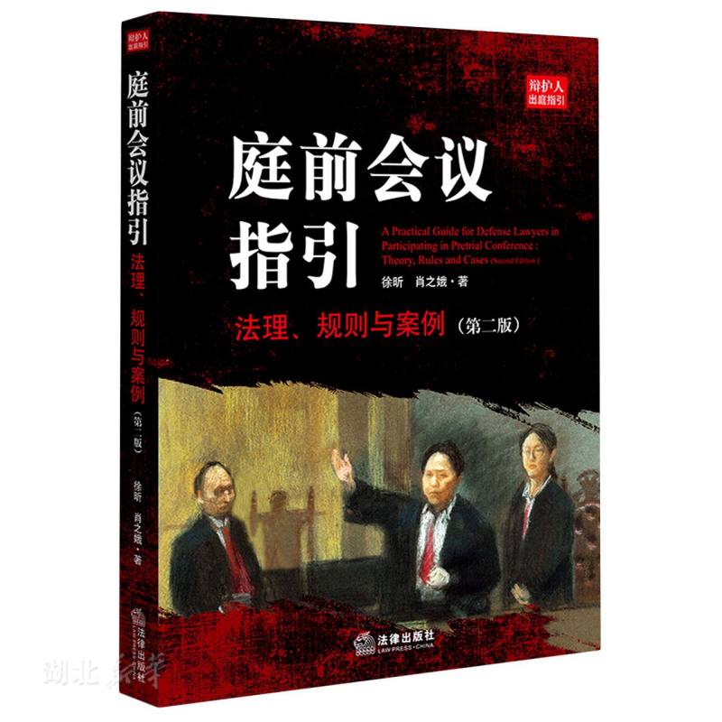 庭前会议指引：法理、规则与案例（第二版）