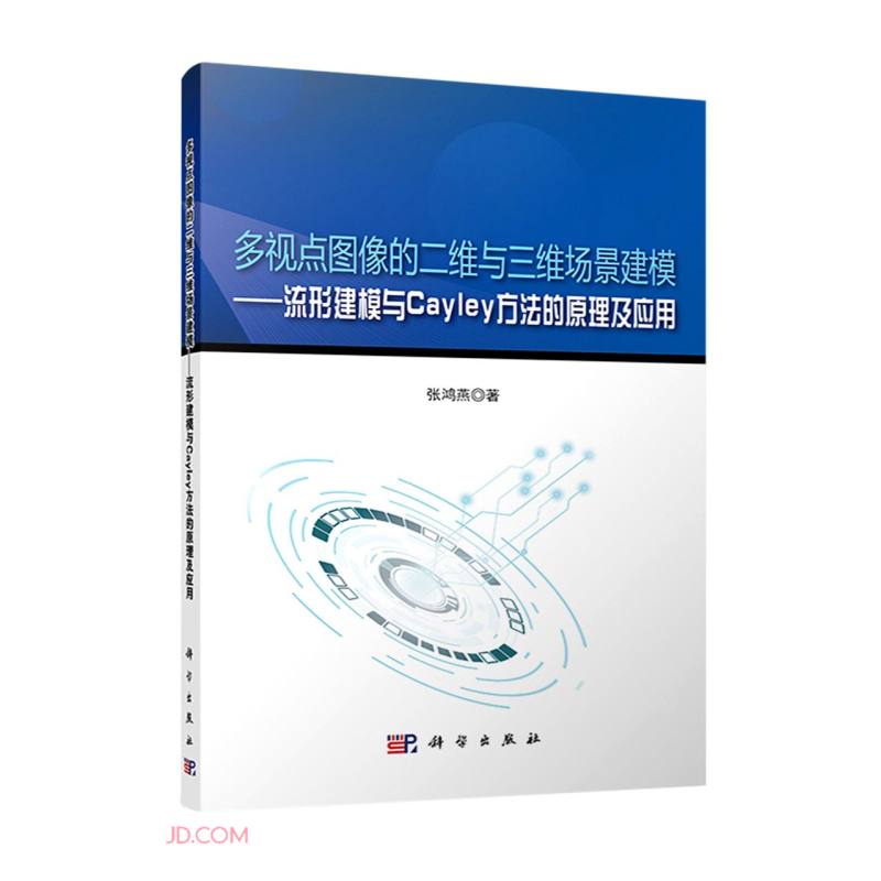 多视点图像的二维与三维场景建模——流形建模与Cayley方法的原理及应用