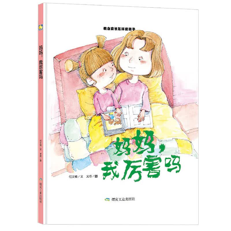 4本39有话好好说我爱幼儿园妈妈我厉害吗妈妈我能行胆小鬼变身小勇士多吃饭长大个挑食的小老鼠我爱幼儿园快 妈妈，我厉害吗