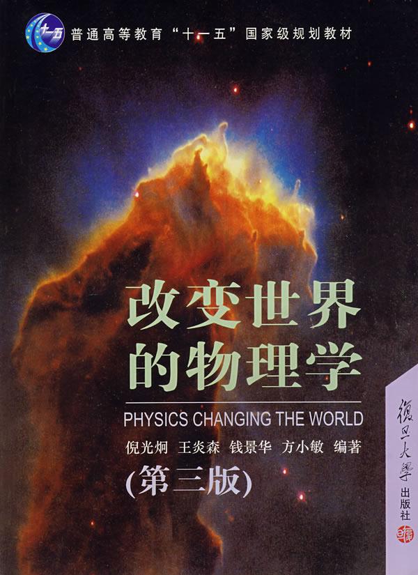 改变世界的物理学