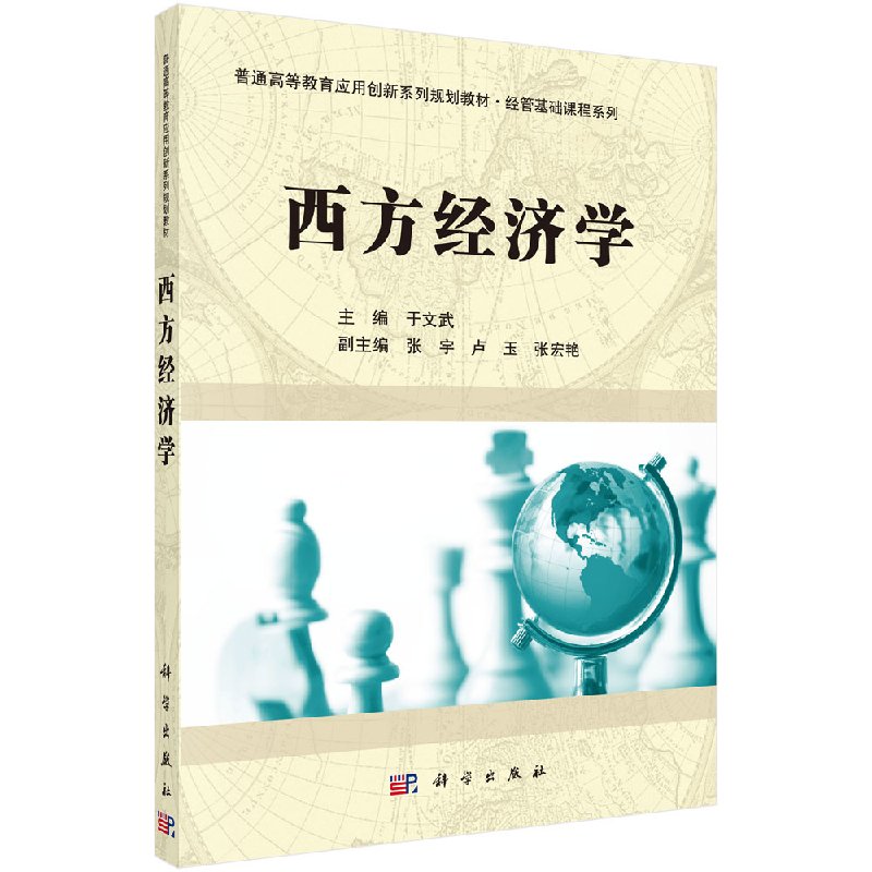 官方西方经济学于文武主编科学出版社