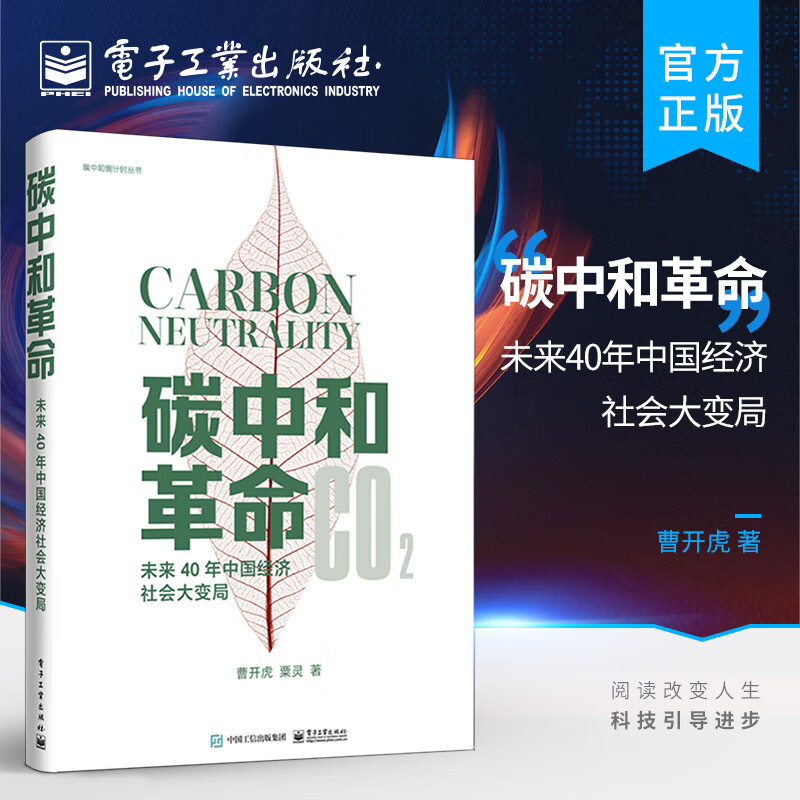 碳中和革命 未来40年中国经济社会大变局