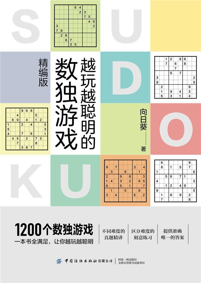 越玩越聪明的数独游戏(精编版)向日葵中国纺织出版社9787518085000 娱乐 休闲书籍