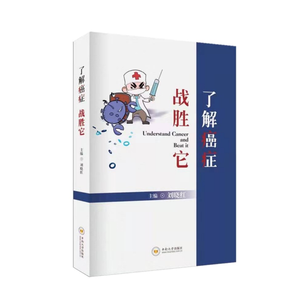 了解癌症 战胜它