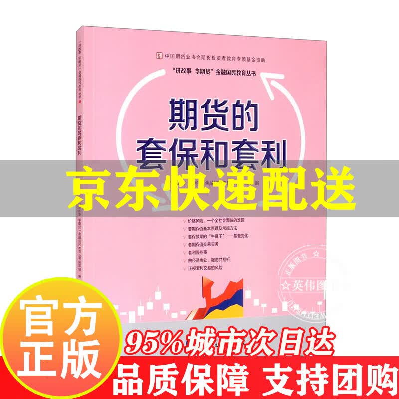 期货的套保和套利—中国期货业协会期货投资者教育专项基金资助