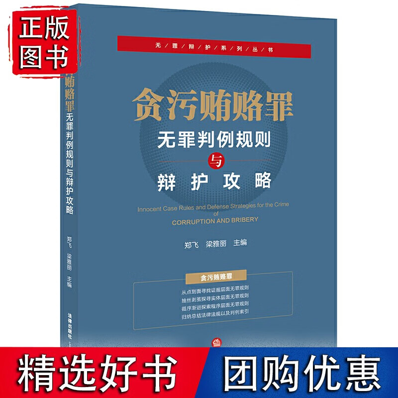 贪污贿赂罪无罪判例规则与辩护攻略