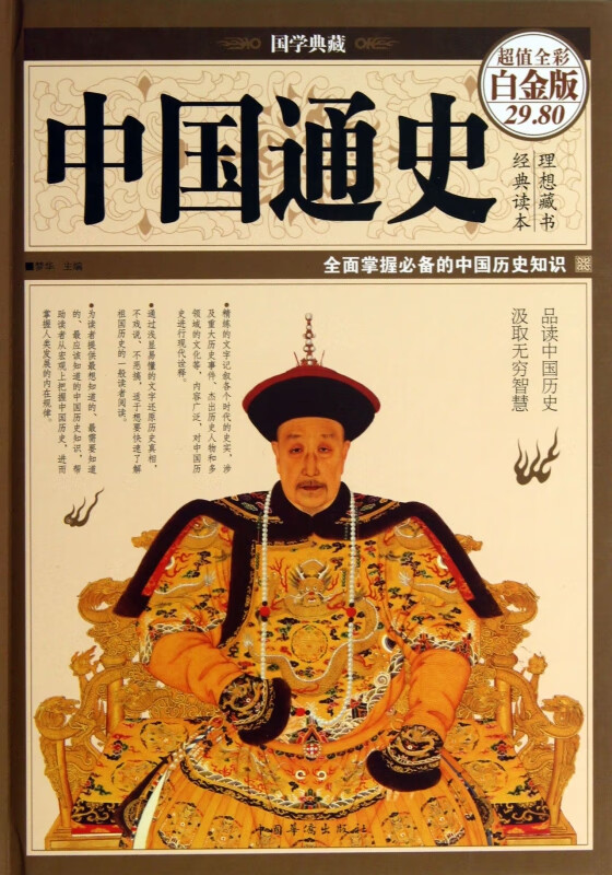 中国通史(超值全彩白金版)(精)/国学典藏