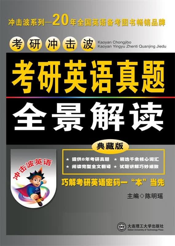 考研英语真题全景解读