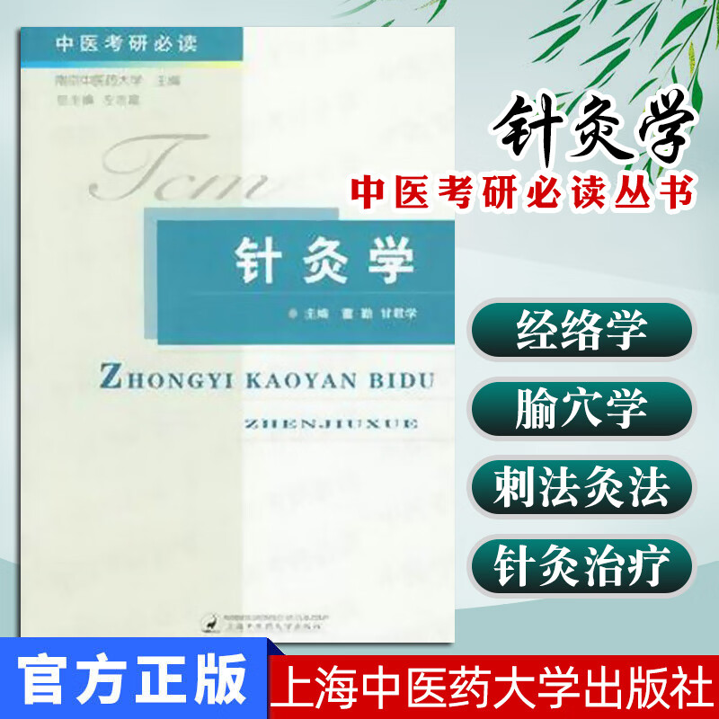 []针灸学/中医考研必读丛书考研书籍上海中医大学出