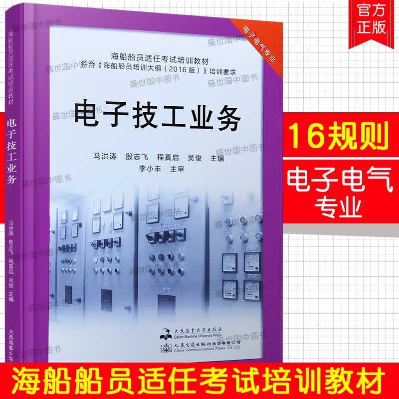 16规则教材 电子技工业务(电子电气专业)海船船员适任考试培训教材 海航类院校电子电气员专业课