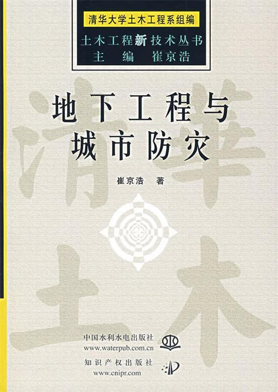 地下工程与城市防灾 崔京浩著