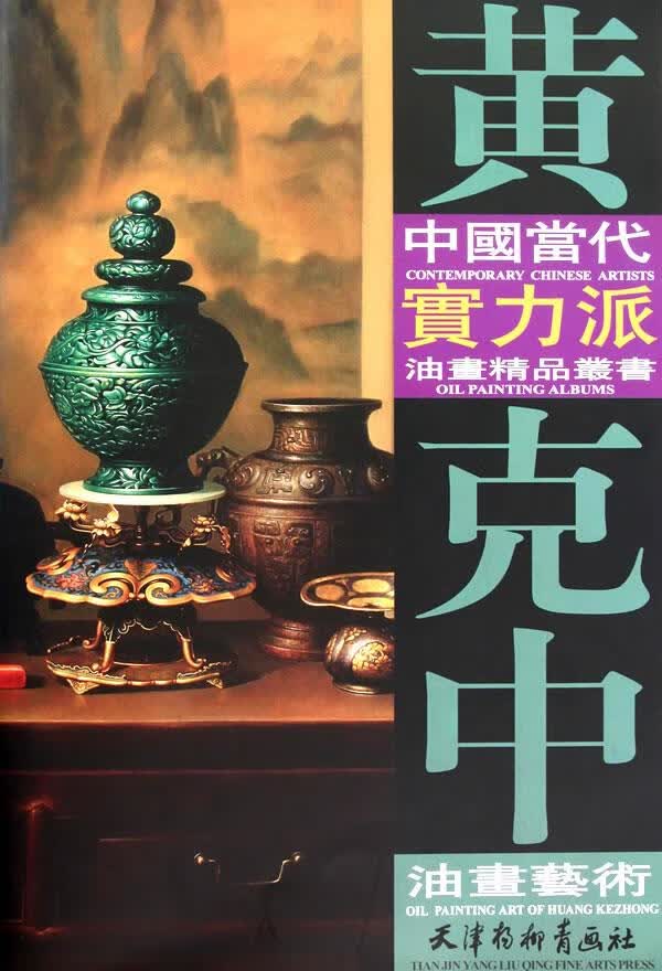 黄克中油画艺术